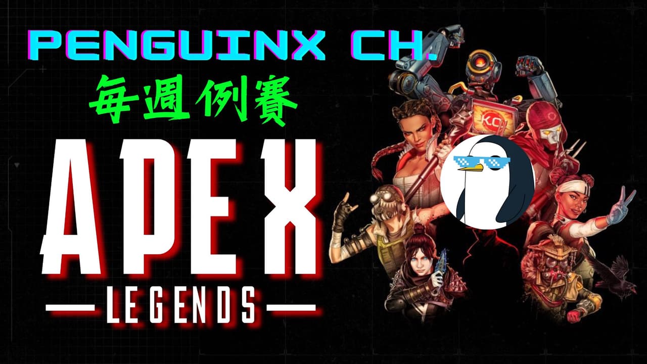 [自訂賽] 07/08 娛樂型自訂賽 開放報名 🎉🤟🏻 - APEX 英雄板 | Dcard