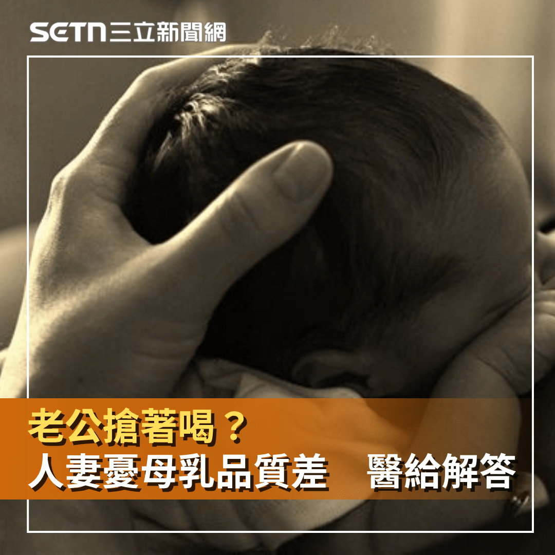 老公搶著喝？人妻憂「母乳品質受影響」 婦科醫淡回11字解答 - SETN三立新聞網 (@setn54) | Dcard