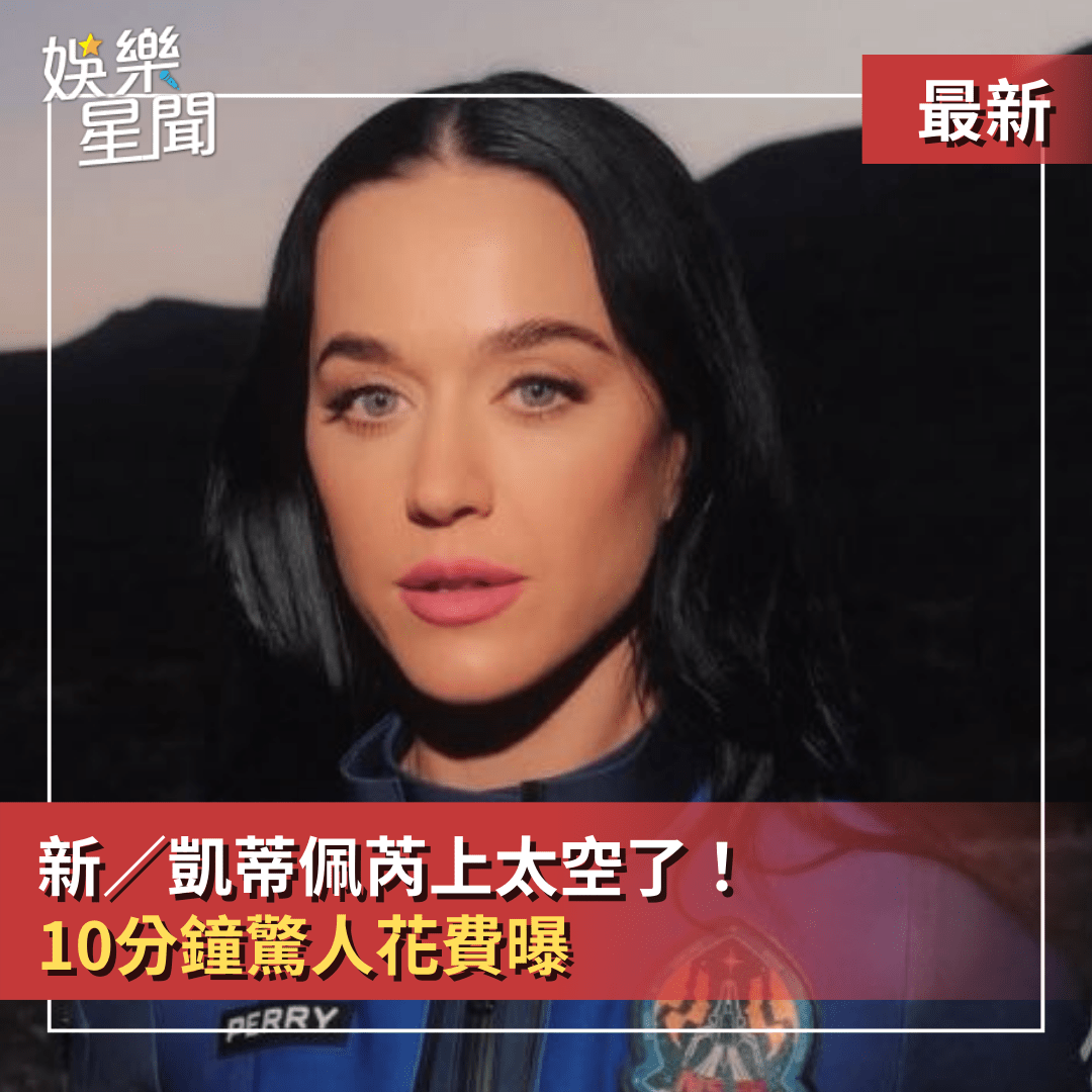 快訊／凱蒂佩芮上太空了！創流行歌手新紀錄 10分鐘「驚人花費」曝 - SETN三立新聞網 (@setn54) | Dcard