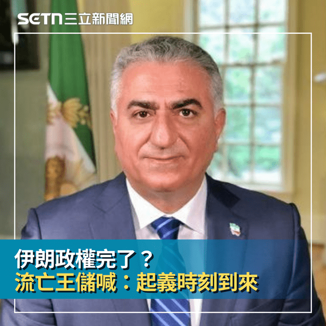 伊朗當前政權完了？流亡王儲喊「起義時刻來了」：勿為腐朽政權犧牲自己 - SETN三立新聞網 (@setn54) | Dcard