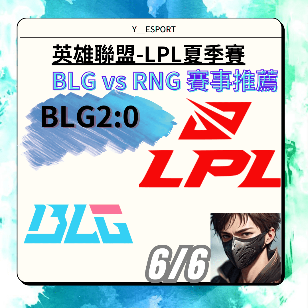 6/6英雄聯盟LPL夏季賽 賽事推薦BLG VS RNG - 小Y (@y_man) | Dcard