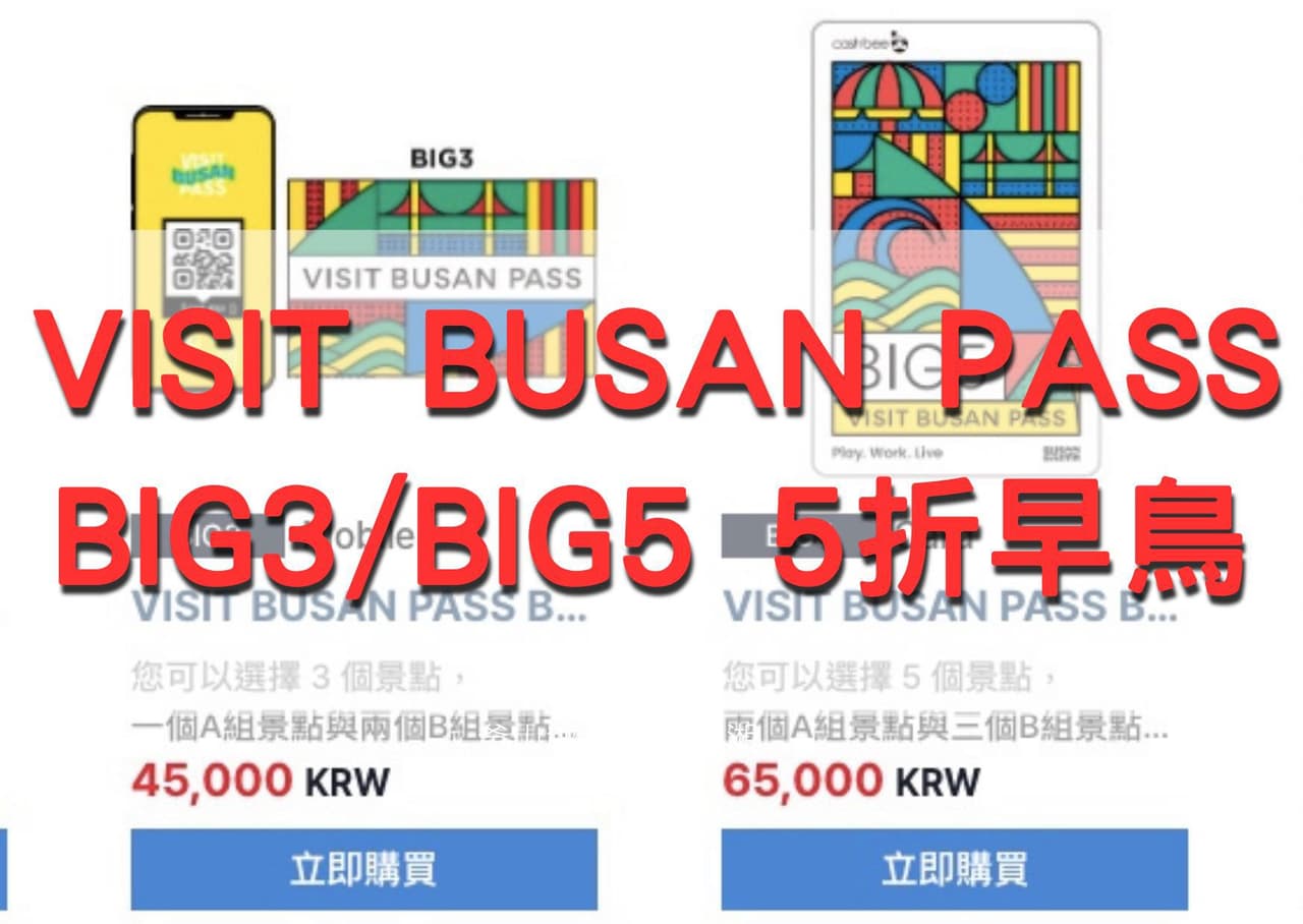 #分享 釜山神卡VISIT BUSAN PASS-BIG3/5 （早鳥活動結束） - 韓國旅遊板 | Dcard