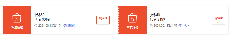 蝦皮618 隱藏版折扣碼來了 全站$399-80 / $199-40 - 伊漾 (@eevee_) | Dcard