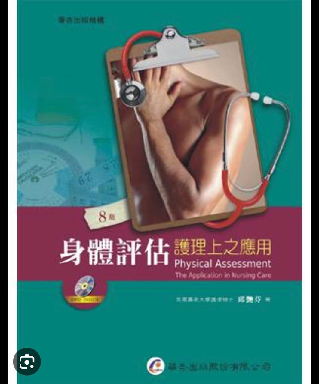 其他 身體評估課本 護理板 Dcard