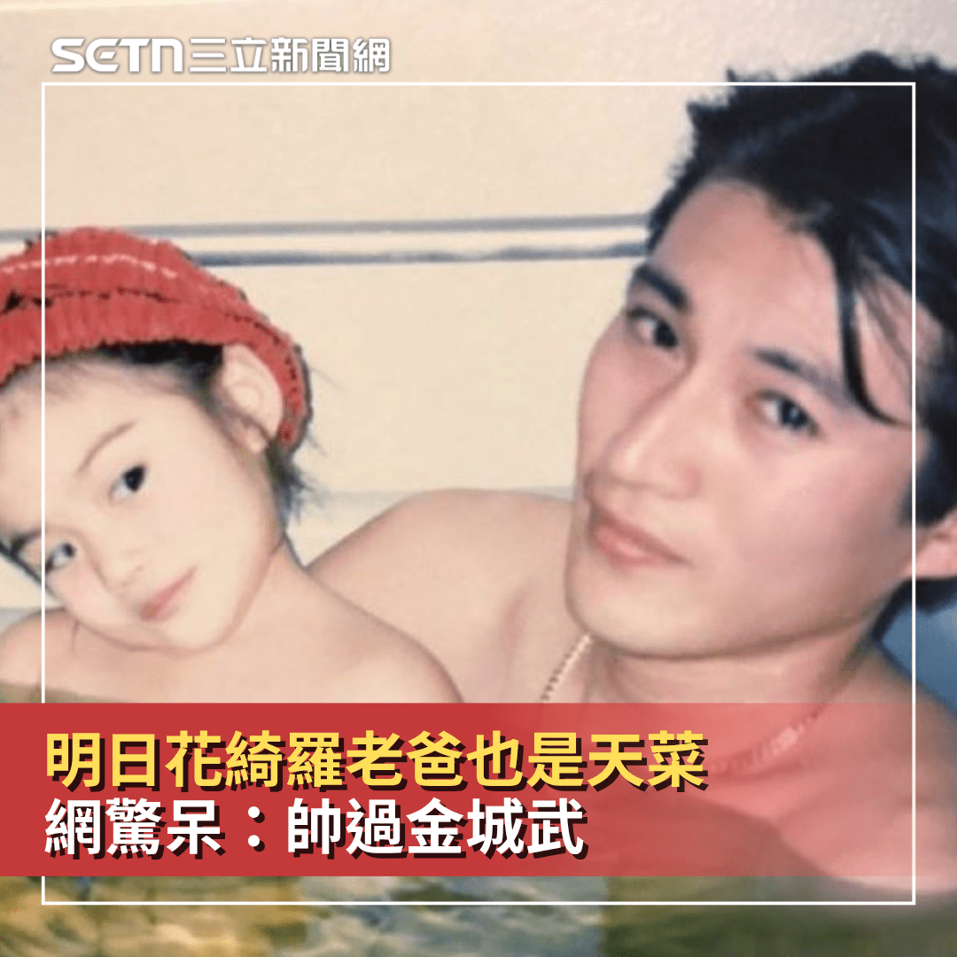 明日花綺羅捲性交易周鶴年！老爸也是天菜照片曝 網驚呆：帥過金城武 - SETN三立新聞網 (@setn54) | Dcard