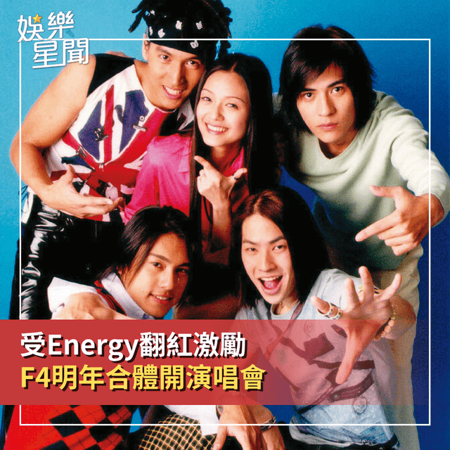 受Energy翻紅激勵！F4明年合體開演唱會 - SETN三立新聞網 (@setn54) | Dcard