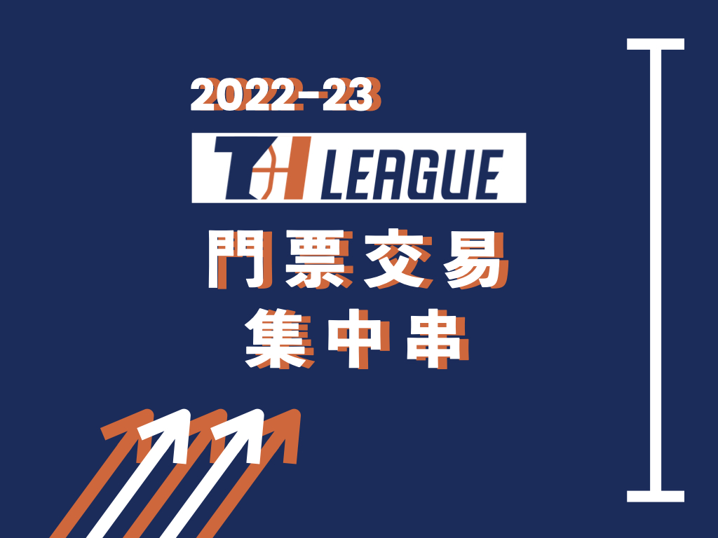 #交易 T1 2022-2023 門票交易專區 🏀💸 - 籃球板 | Dcard