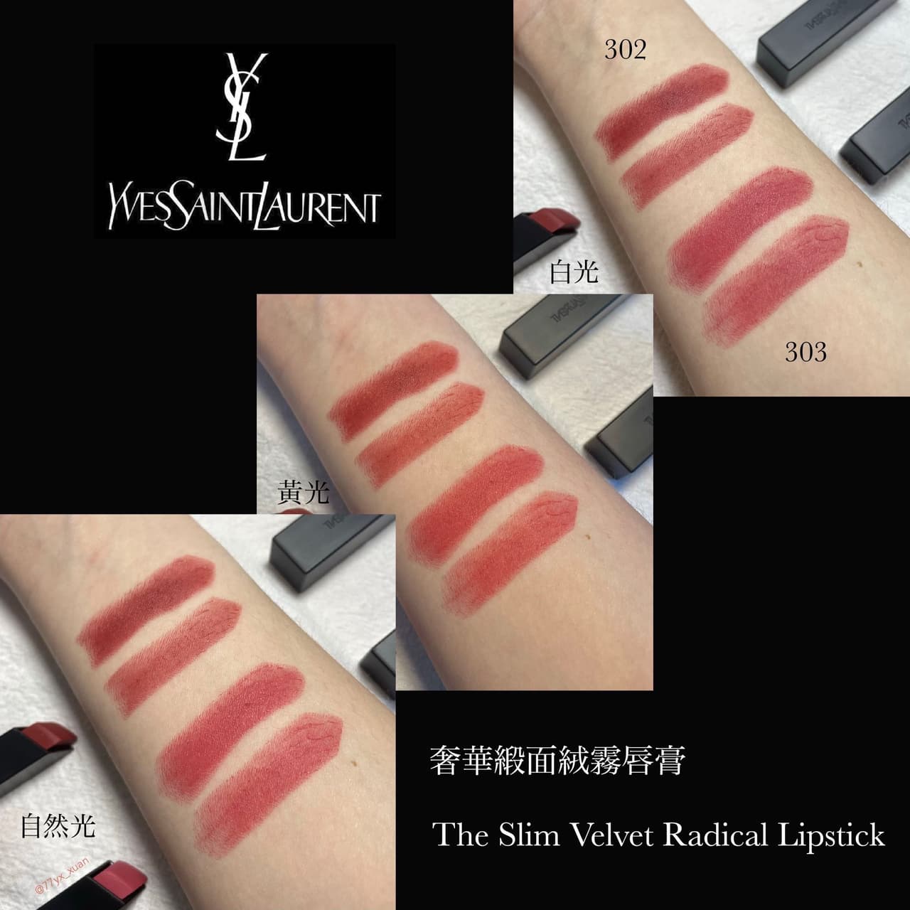 #試色 YSL小黑條💄 #302 #303 ｜不掉色唇膏 （圖多）#新鮮事調查局 - 美妝板 | Dcard