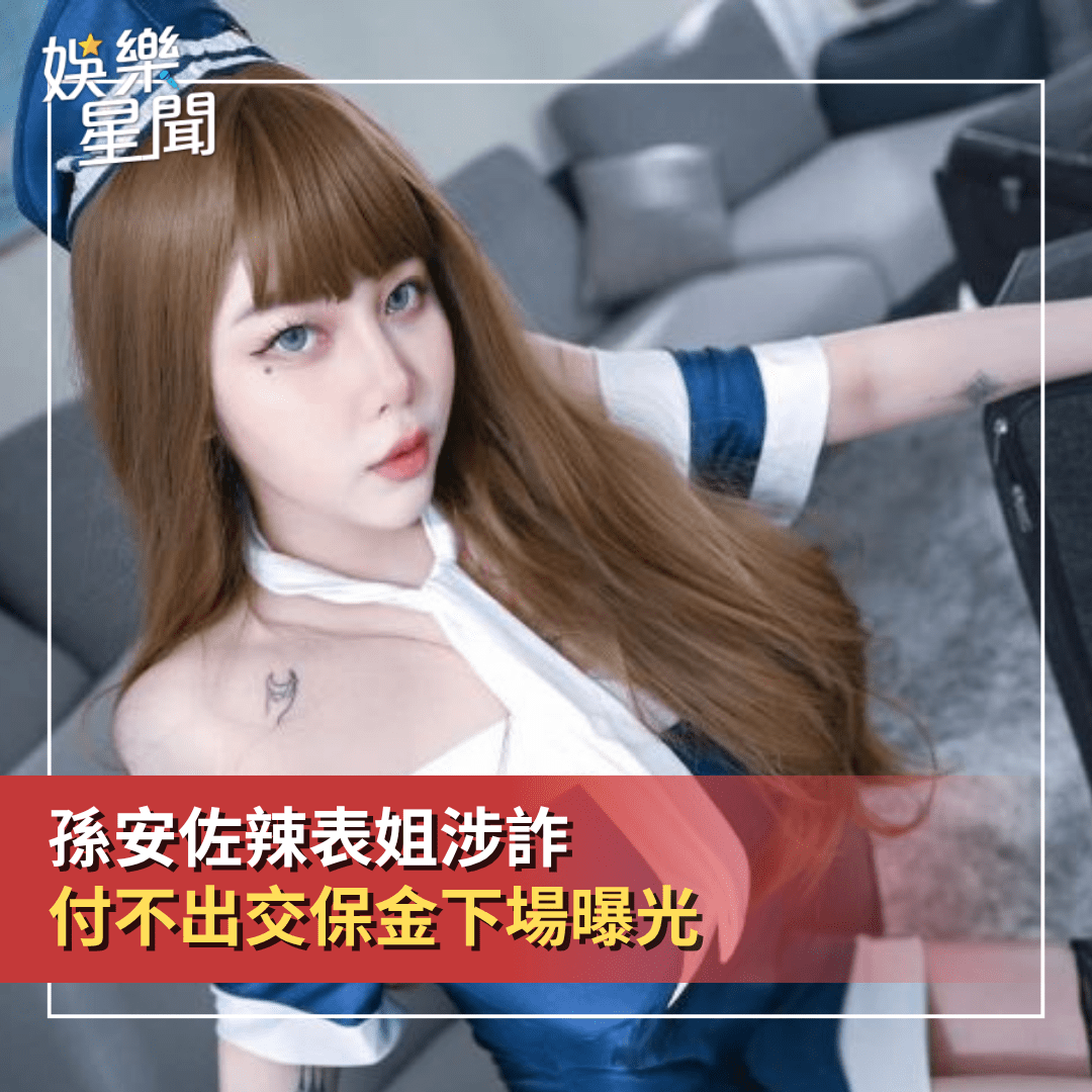 孫安佐才停工！辣表姐涉愛情詐騙 付不出5萬交保金「下場曝光」 - SETN三立新聞網 (@setn54) | Dcard