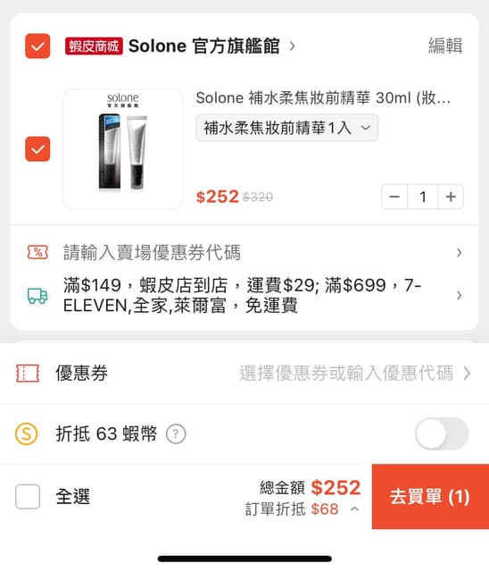 沒看過這麼便宜的solone妝前精華 只要$252🔥 - 伊漾 (@eevee_) | Dcard