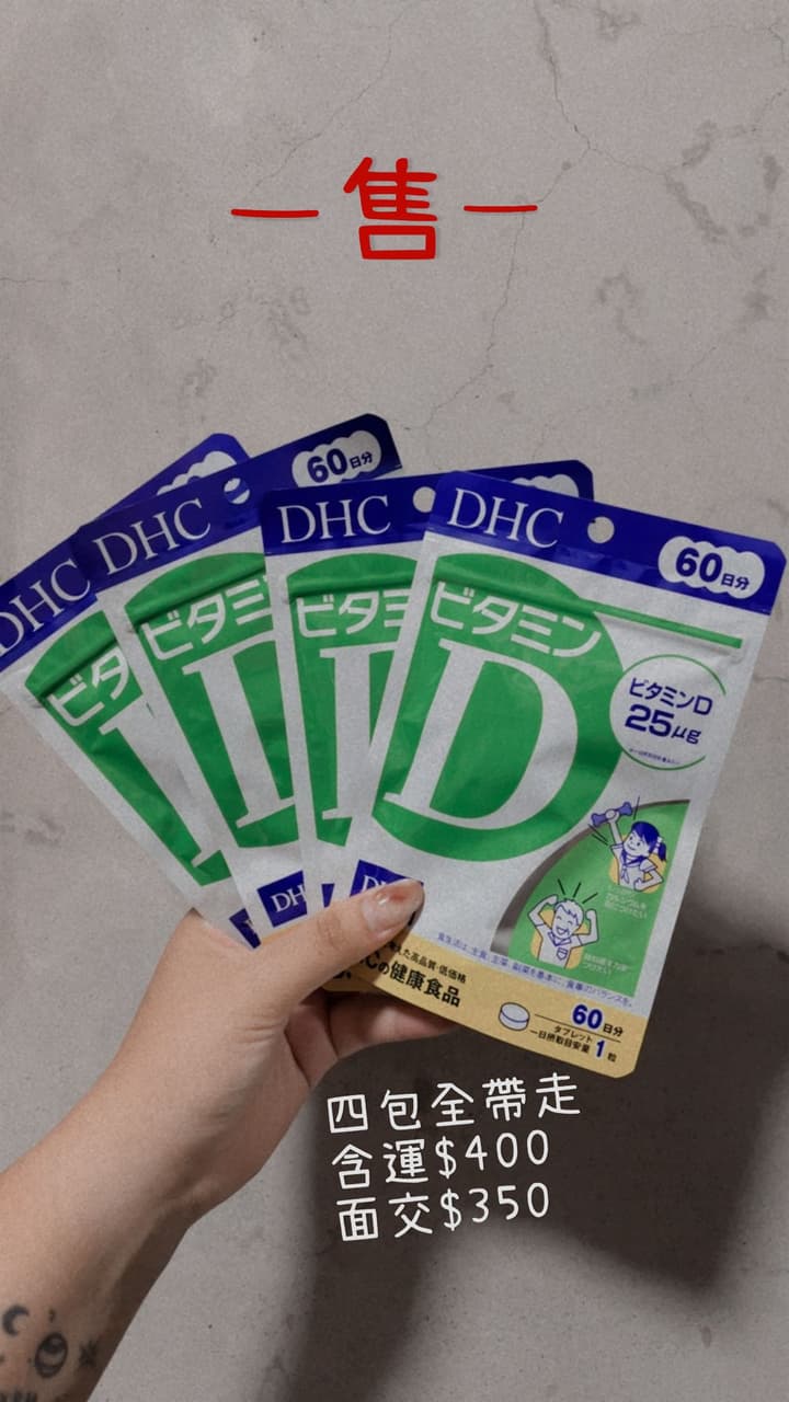 #我要賣 DHC 維他命D（全新） - 二手交易板 | Dcard