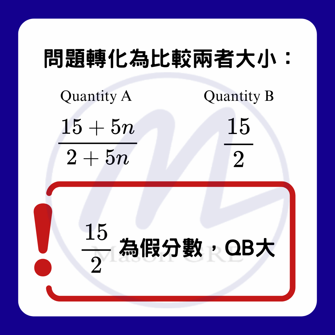 GRE數學：20秒學會一個數學解題觀念-真假分數 - MasonGRE (@masongre) | Dcard