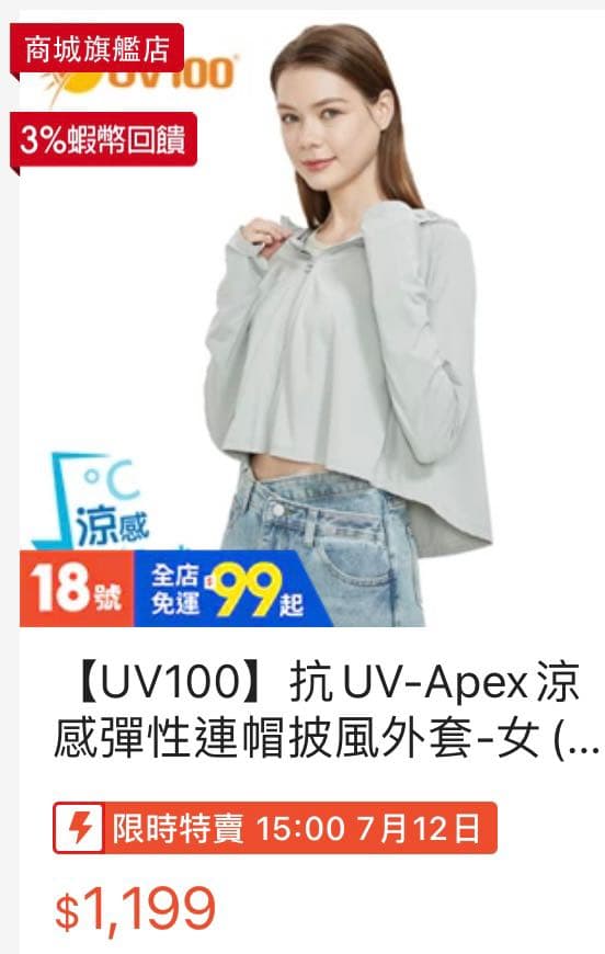 Uv100 四款明星防曬涼感外套 限時優惠又來啦！這次不要再錯過 - haloyoyo (@haloho) | Dcard