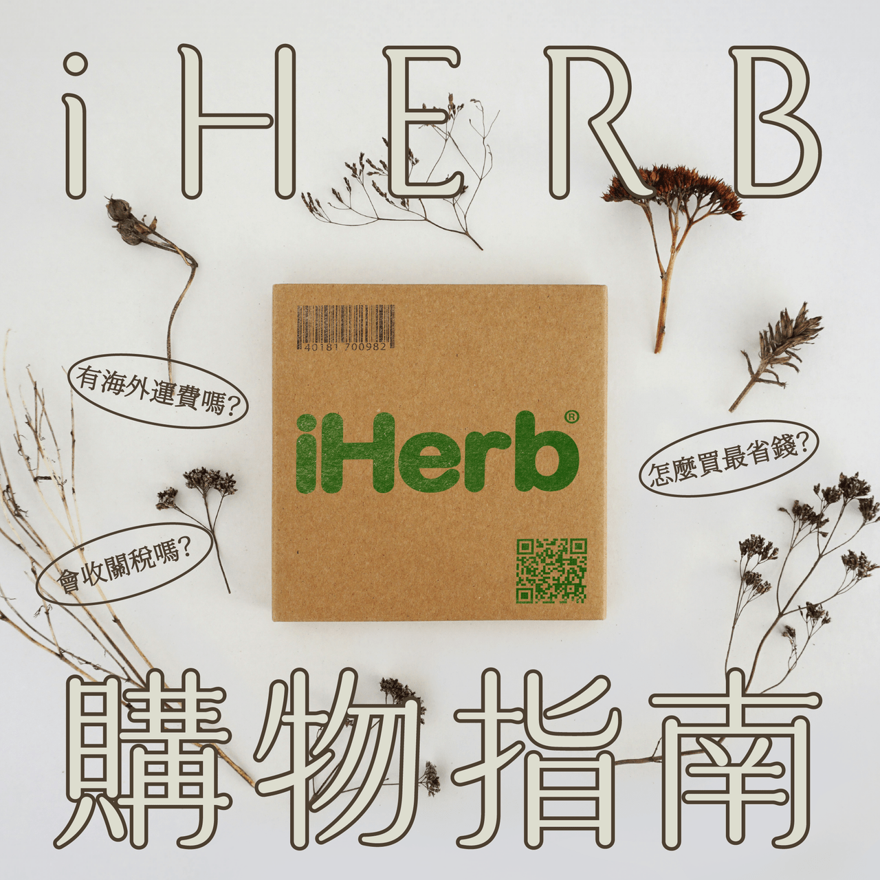iHerb怎麼買🌿🛒🌝超詳盡圖解の購物指南.ᐟ.ᐟ - 美妝板 | Dcard