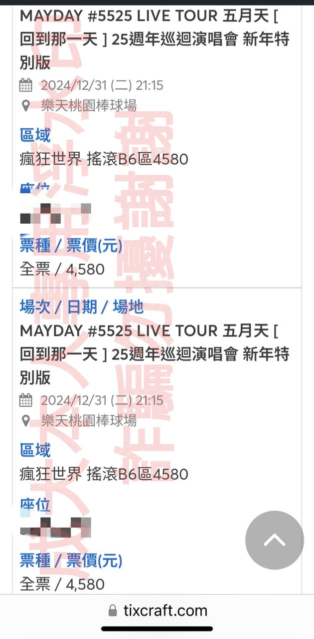 #換票 #換票 五月天跨年場 搖滾區B6 換周杰倫 任一天不限價格 - 票券交流板 | Dcard