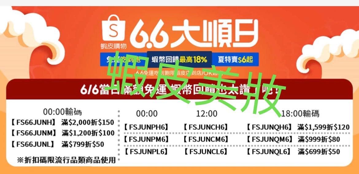 #情報 蝦皮6/6 折扣碼懶人包整理｜商城299-30｜信用卡優惠 - 伊漾 (@eevee_) | Dcard