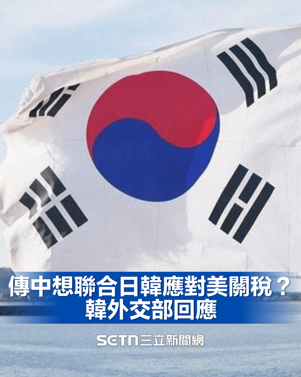 傳中國有意「聯合日韓」應對美關稅？韓國外交部回應了 - SETN三立新聞網 (@setn54) | Dcard