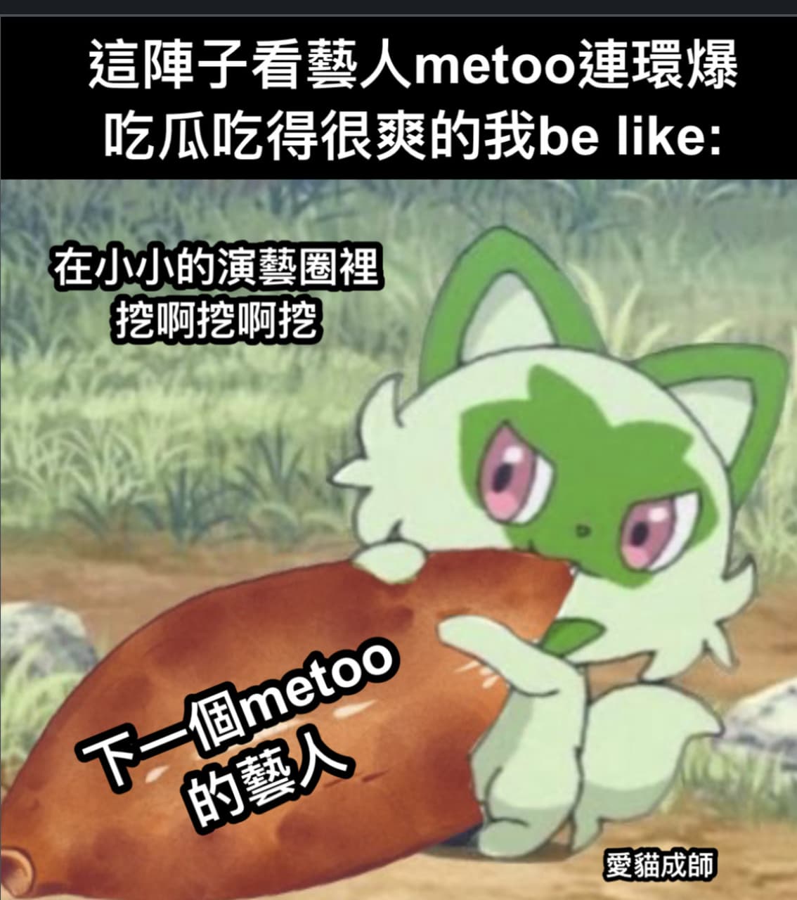 Metoo 梗圖板 Dcard