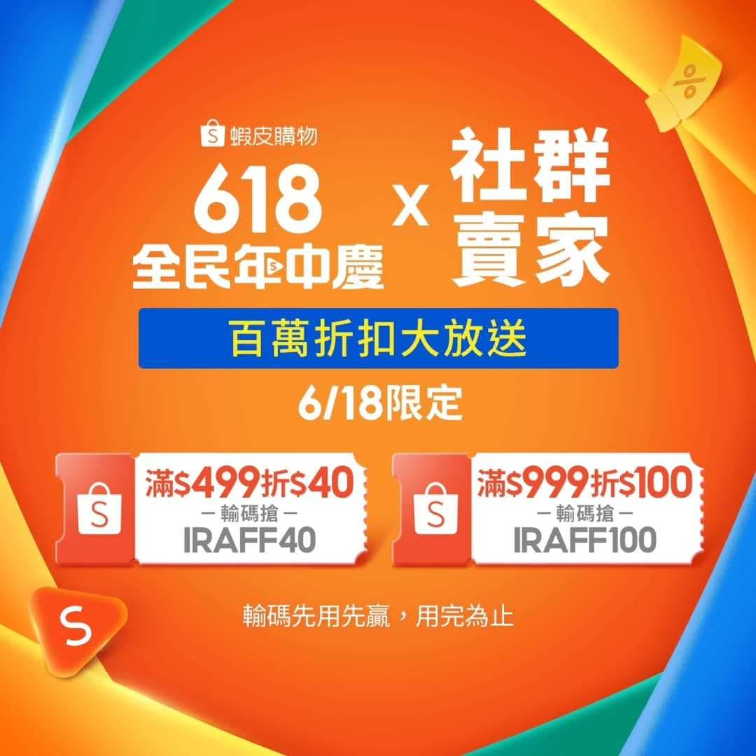 🔥618年中慶折扣碼分享 - 解憂雜貨店 (@babyduckdoo) | Dcard