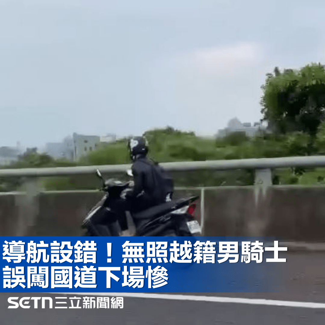 導航設錯！無照越籍男騎士誤闖國道，下場慘了 - SETN三立新聞網 (@setn54) | Dcard