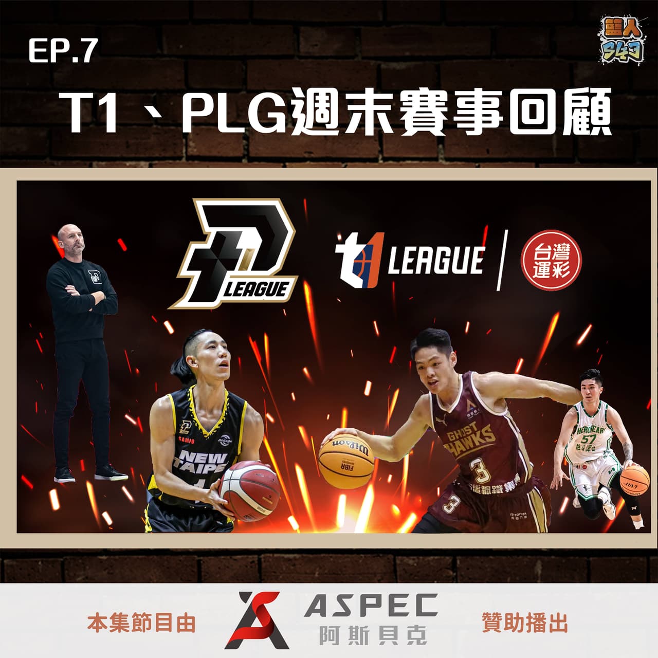 T1、PLG週末賽事回顧 - 籃球板 | Dcard