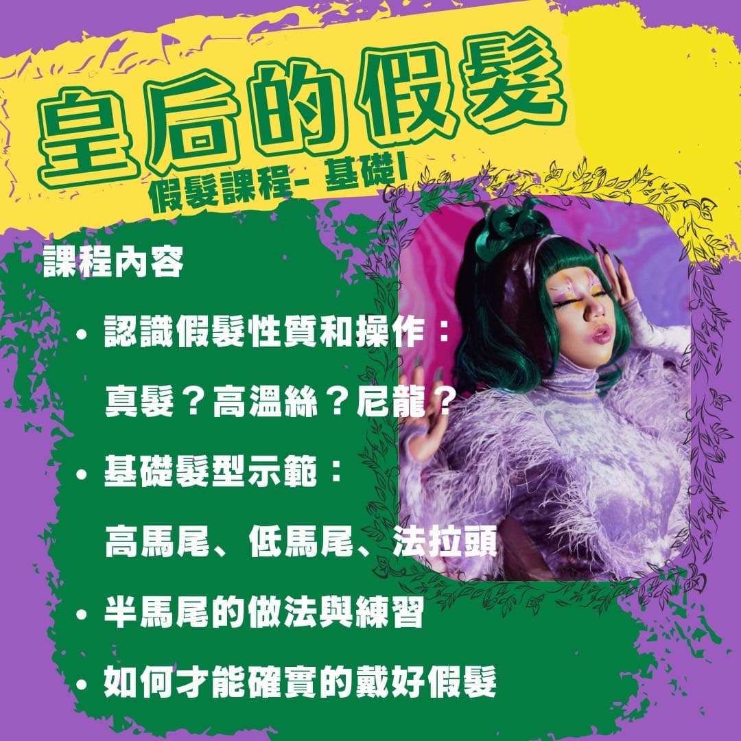 這個假髮課你不能錯過(*-`ω´-) - 是阿琳也是琳仔 (@lynn_hou) | Dcard