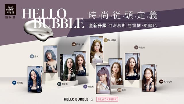 魅尚萱 HELLO BUBBLE 全新迷霧髮色 - 美妝板 | Dcard