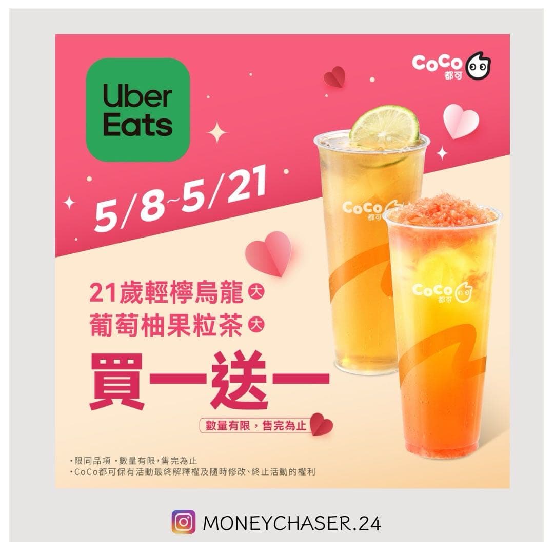 📣Uber Eats 外送平台搭配手搖飲買一送一資訊整理📣 - 省錢優惠情報站 (@yyddhh234) | Dcard
