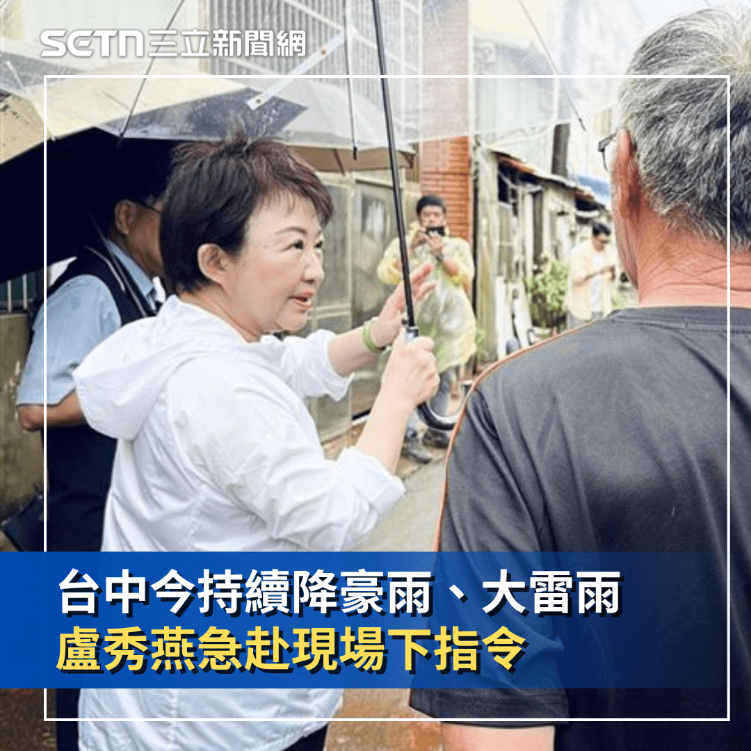台中暴雨積淹水！盧秀燕認「非常擔心」急赴現場 最新指令曝光 - SETN三立新聞網 (@setn54) | Dcard