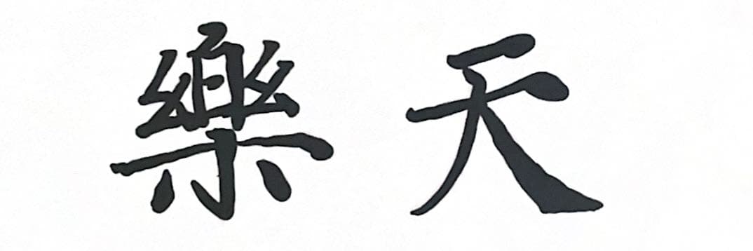 隨波慾流 (@paintwang) | Dcard