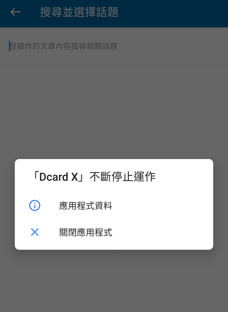 Dcard DcardX閃退問題 - 建議回饋板 | Dcard