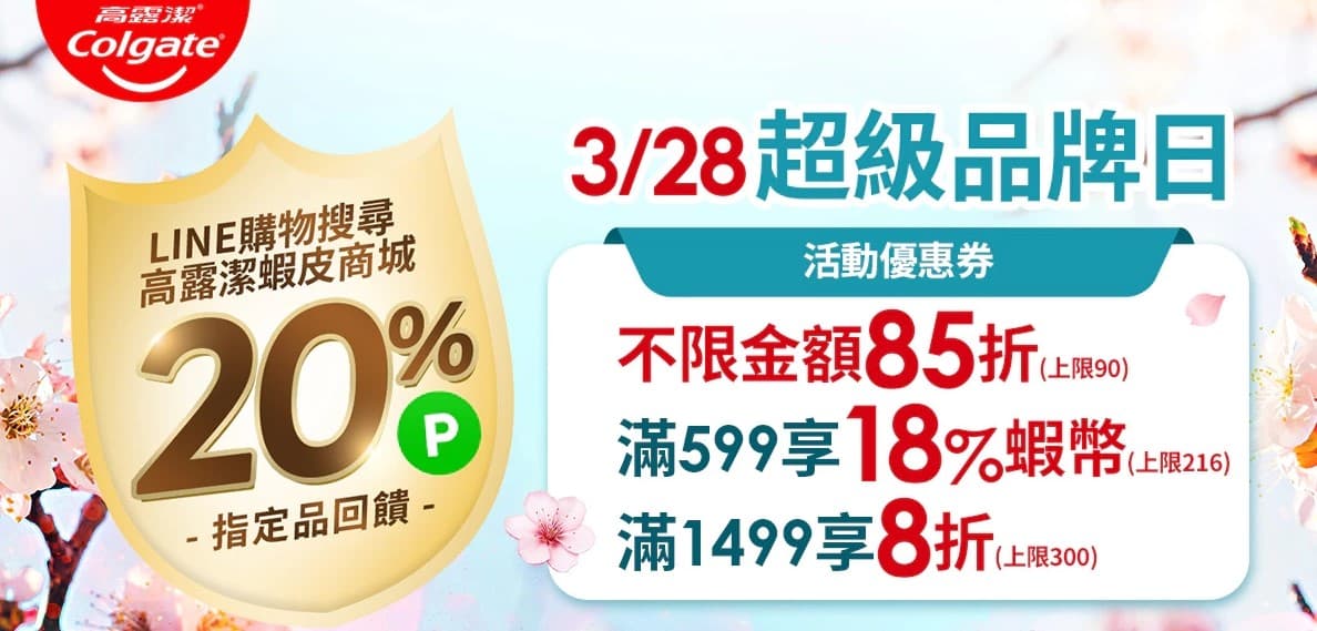 #情報 3/28 高露潔一日限定 全館85折在享蝦幣回饋 - 小女子 (@a0329) | Dcard