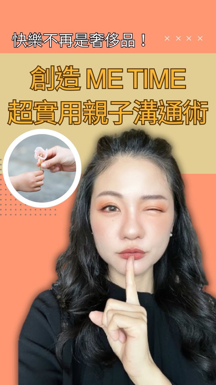 #育兒 《創造Me time超實用親子溝通術》讓媽媽的快樂不再是奢侈品！ - 親子板 | Dcard