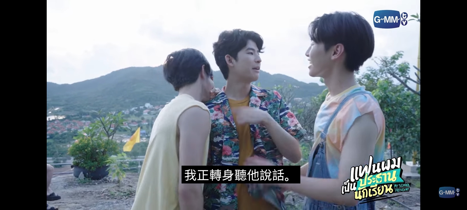 #討論 《My school president》ep.12 Behind the scenes - 泰國影視板 | Dcard