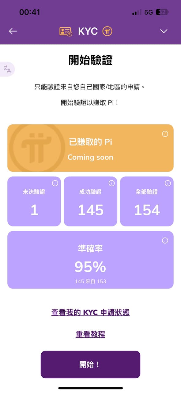 #心得 PI KYC驗證者 - 區塊鏈板 | Dcard