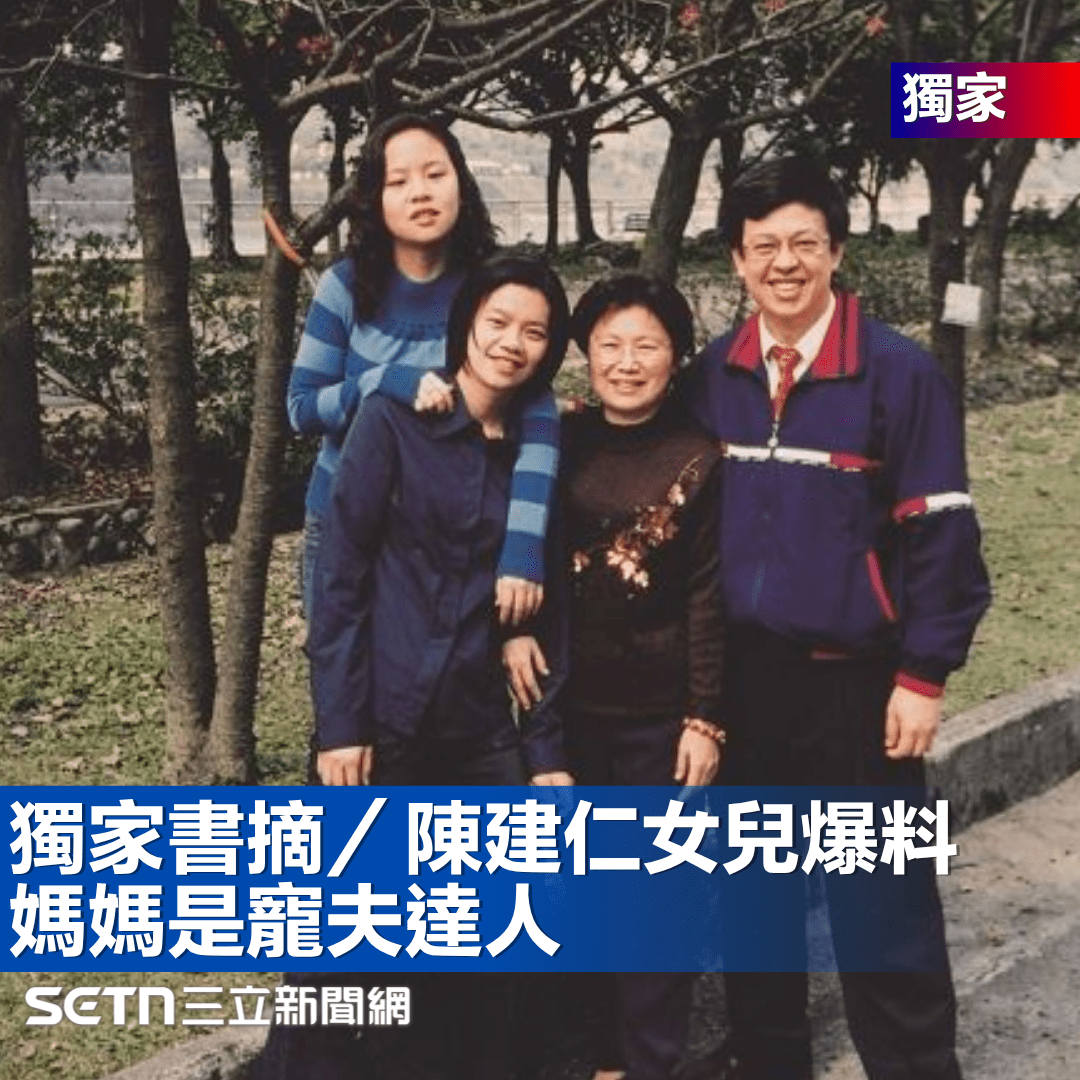 獨家書摘／陳建仁女兒爆料媽媽是寵夫達人 媽媽愛爸爸勝過我 - SETN三立新聞網 (@setn54) | Dcard