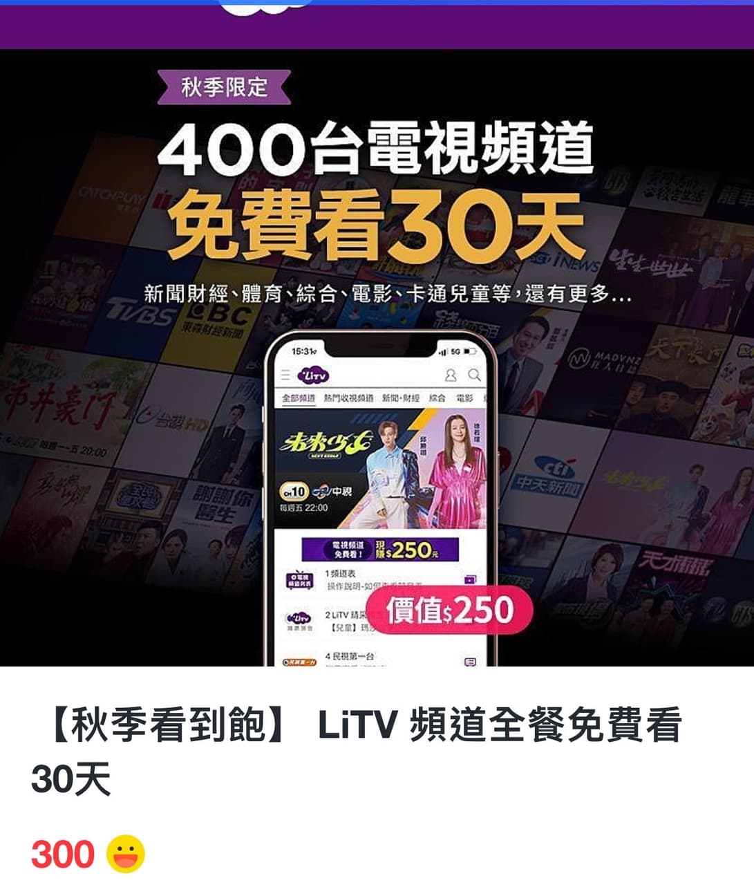 #情報 兌換LiTV全頻道30天免費看 - 3C板 | Dcard