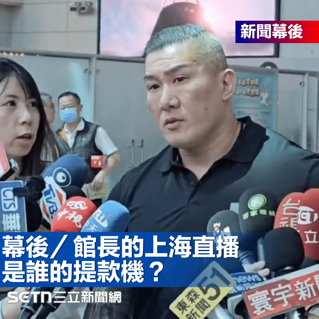 新聞幕後／館長的上海直播，是誰的提款機？ - SETN三立新聞網 (@setn54) | Dcard