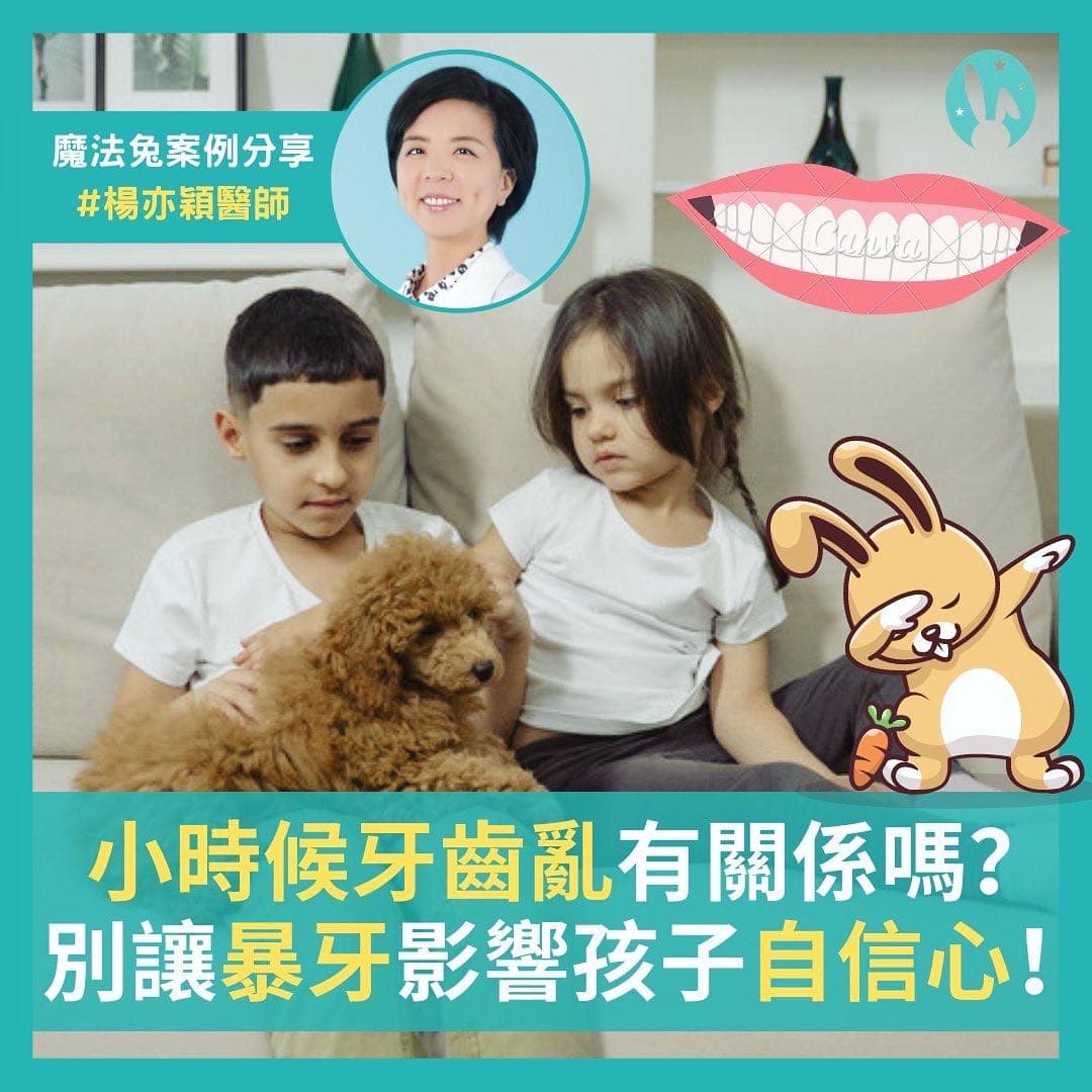 小時候牙齒亂有關係嗎？別讓暴牙影響孩子的自信心！｜魔法兔衛教案例分享 - 舊「魔法兔健康冷知識」 (@magictooth) | Dcard