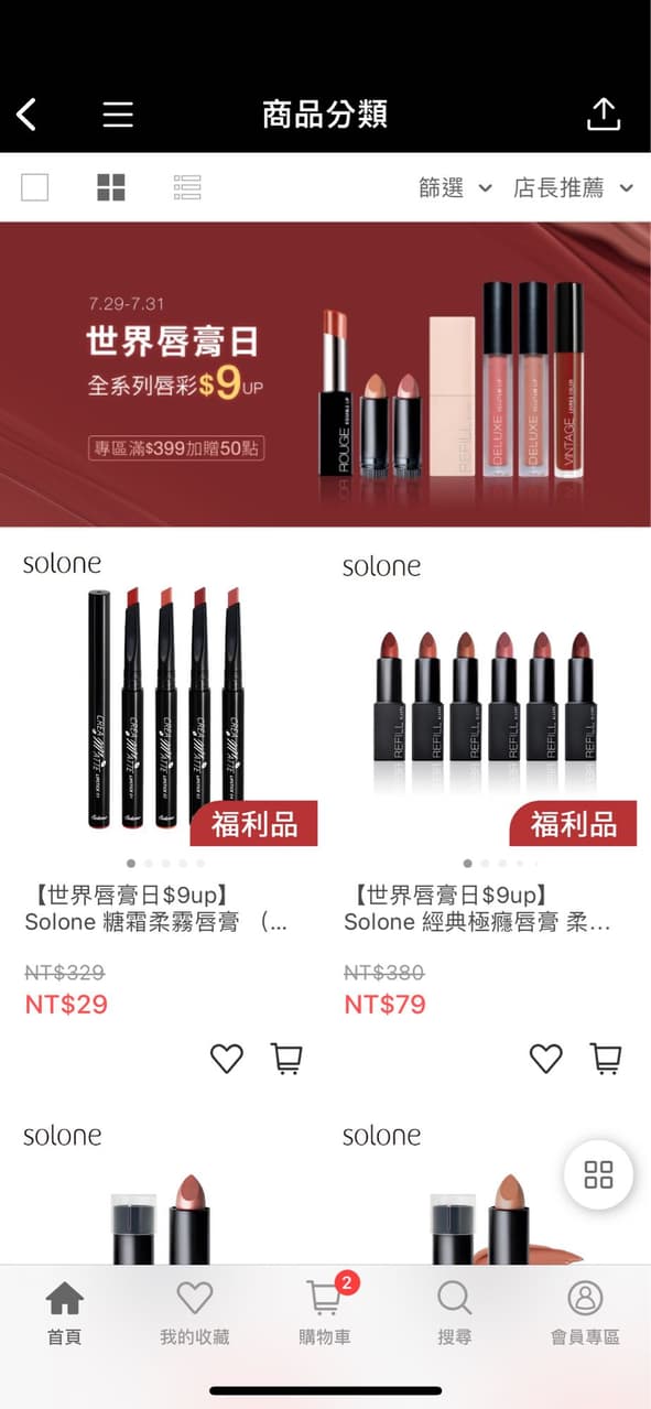 #情報 Solone 唇膏日 9元up - 美妝板 | Dcard