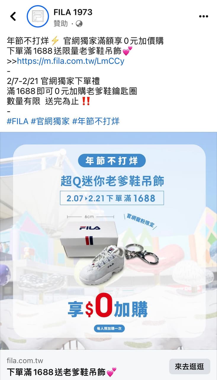 #情報 FILA官方下單滿額 贈送迷你老爹鞋 鑰匙圈！ - 省錢板 | Dcard