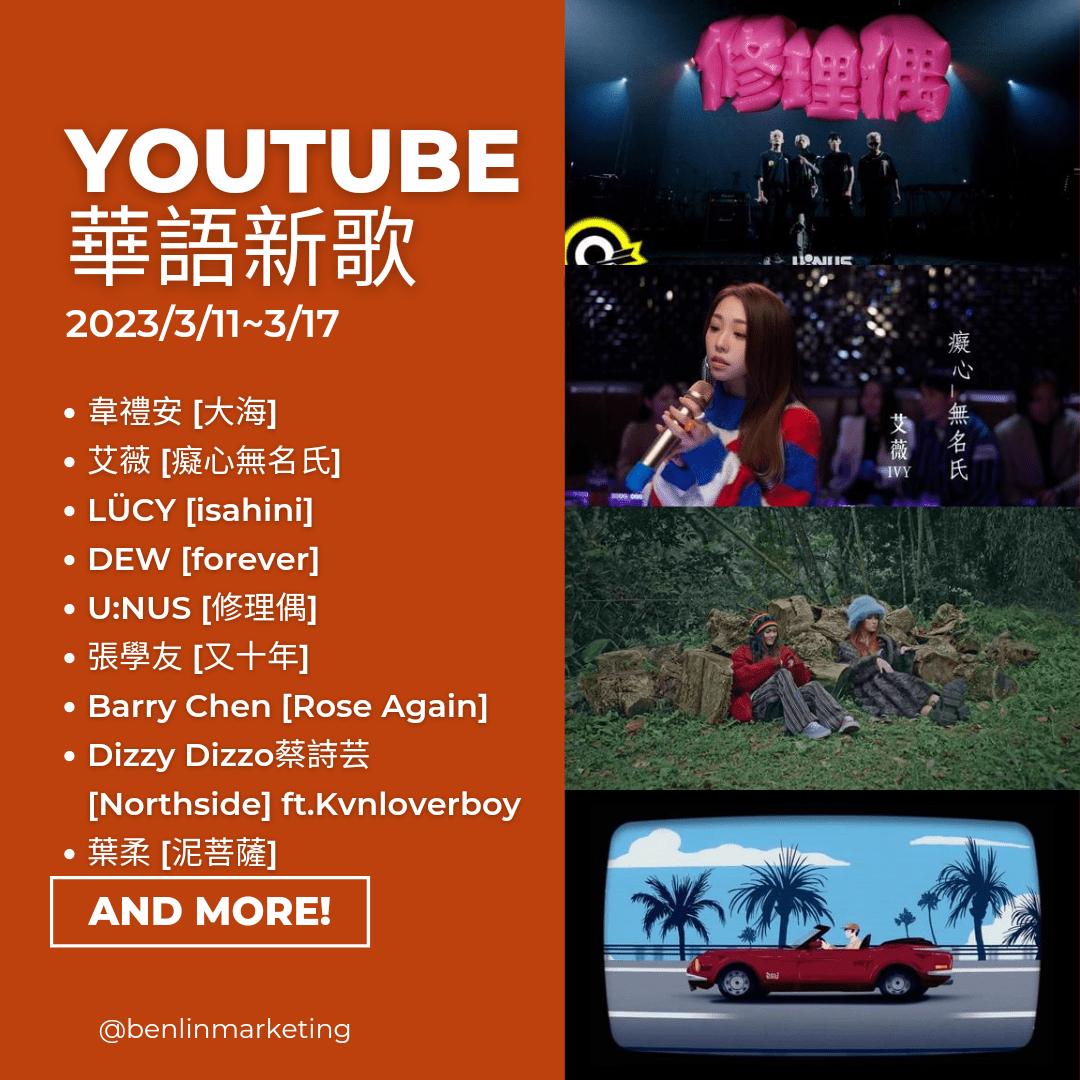 Youtube華語新歌2023/3/11~3/17 - 一事無成的老編 (@benlinmarketing) | Dcard