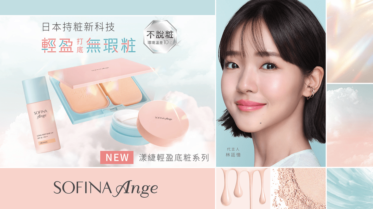 #分享 SOFINA Ange 漾緁輕盈底粧系列 全新登場！ - 美妝板 | Dcard