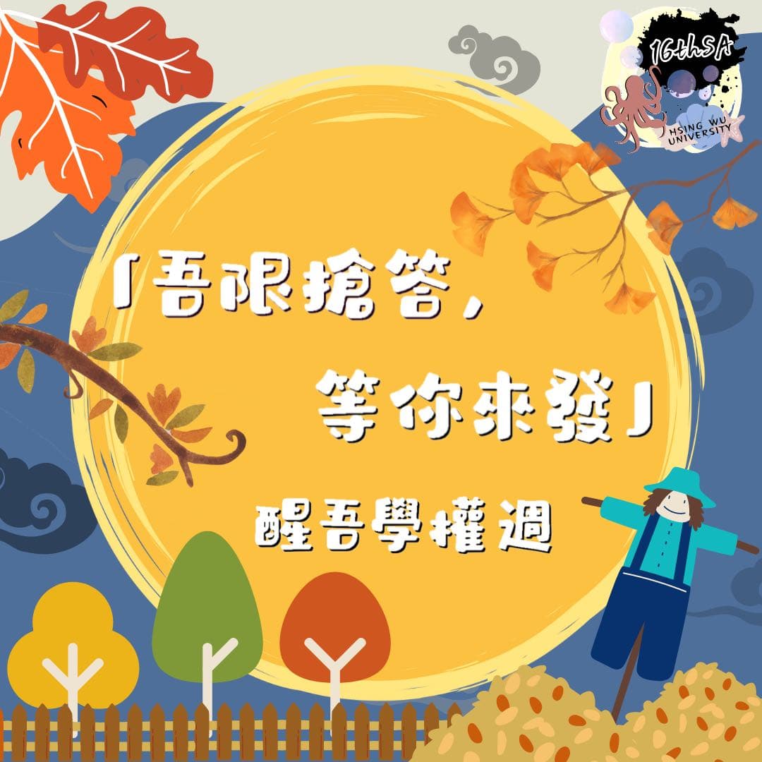 「吾限搶答,等你來發」醒吾學權週🔥 醒吾科技大學板 Dcard