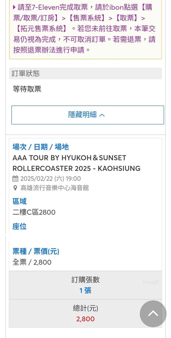 #讓票 hyukoh&落日飛車 AAA 讓票 - 票券交流板 | Dcard