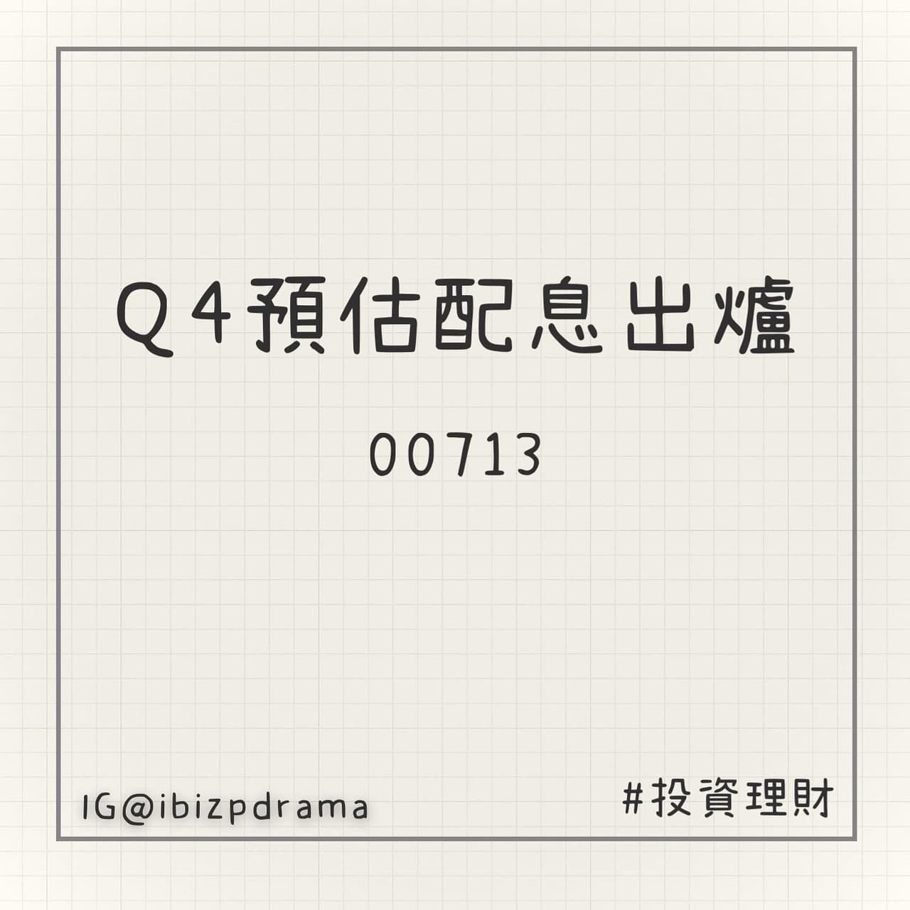 【Q4預估配息出爐】00713 - 艾比 (@ibizp) | Dcard