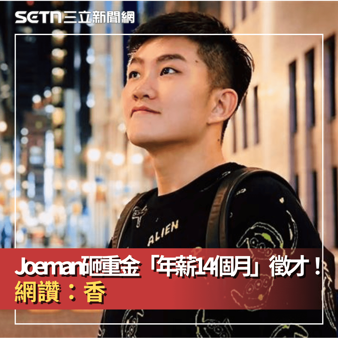 Joeman砸重金徵才！月薪5萬「年薪14個月」網讚：比多數產業還香 - SETN三立新聞網 (@setn54) | Dcard