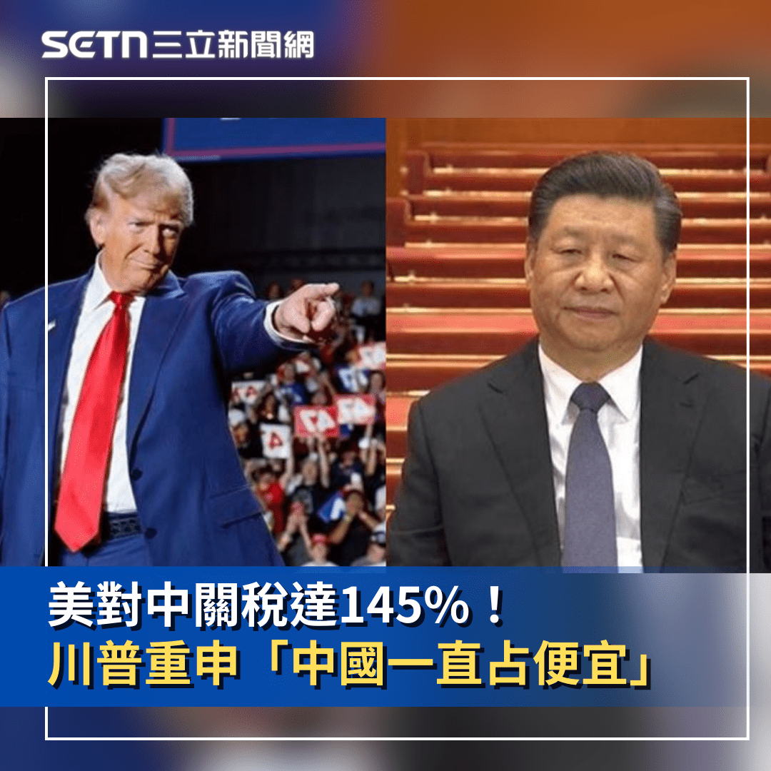 美對中關稅達145%！川普重申「中國一直占便宜」：相信雙方終會達成協議 - SETN三立新聞網 (@setn54) | Dcard