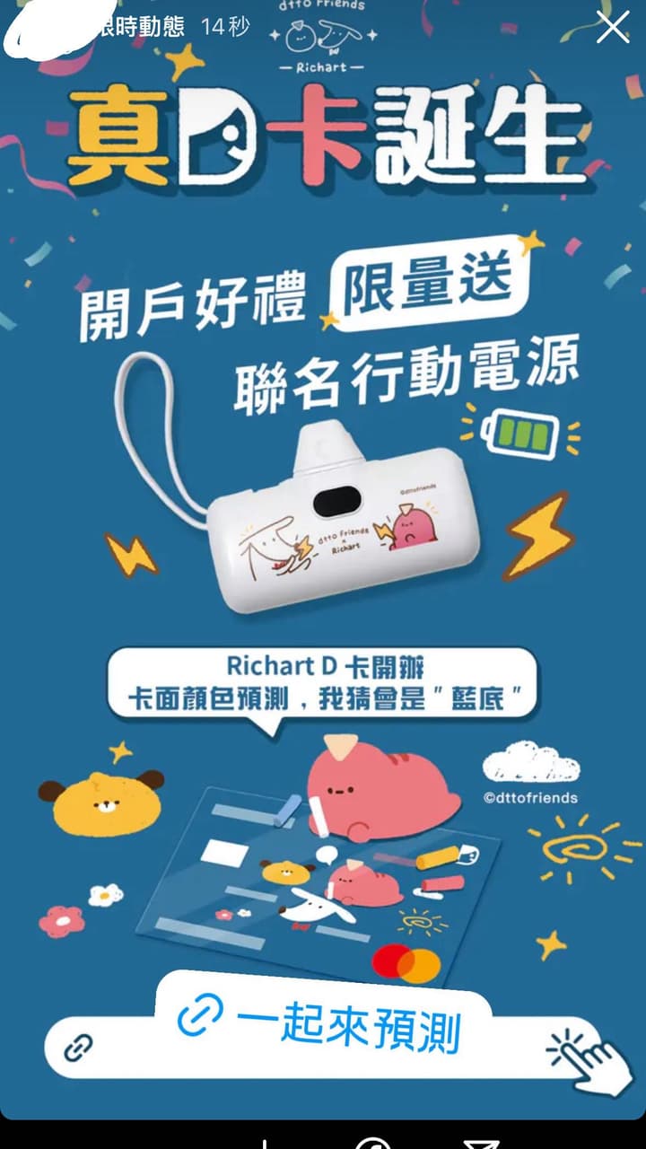 #更新 D卡真的來了📣 Richart 新戶限定，首刷還可拿dtto friends限量聯名行動電源⚡️ - B191 留言 | Dcard