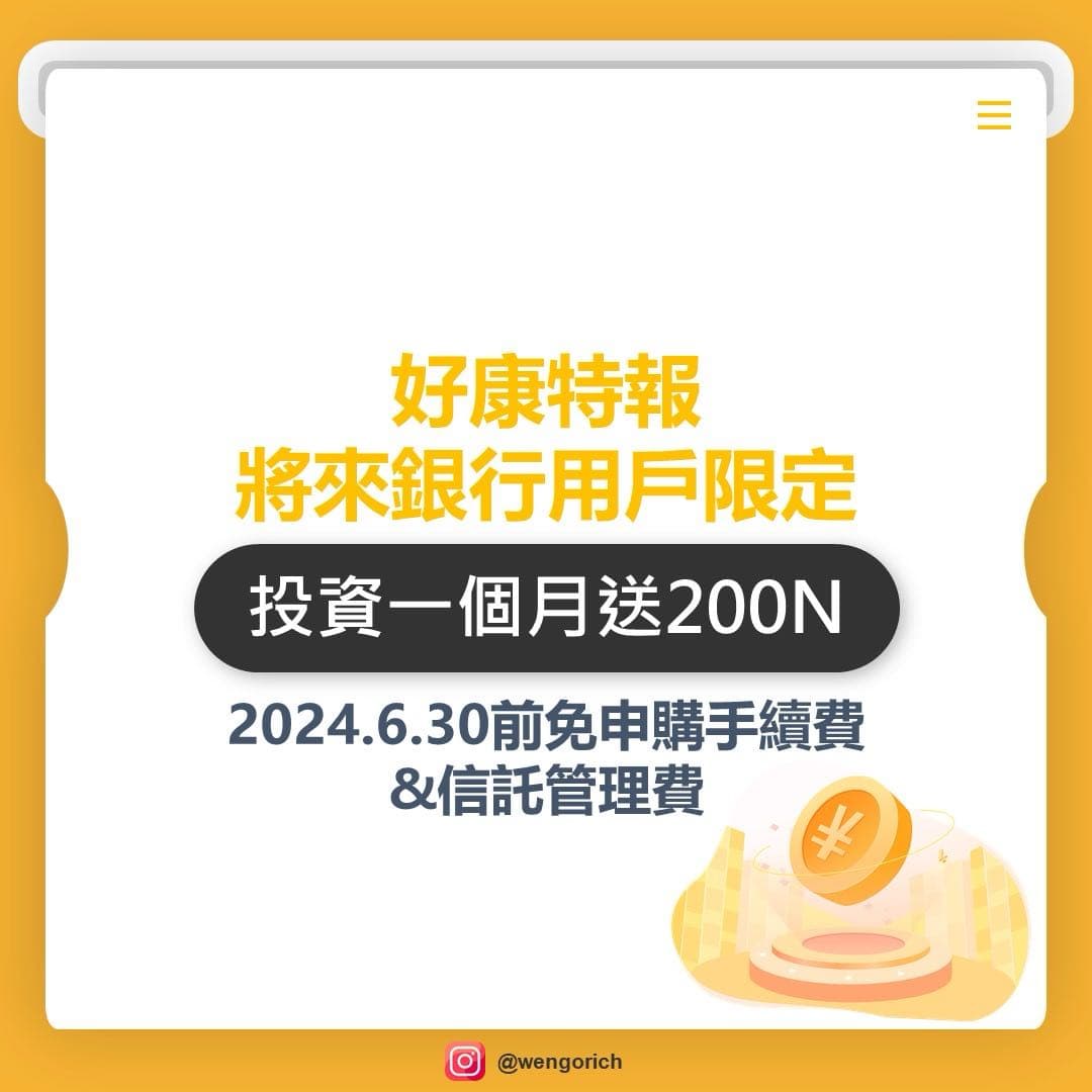 【輕鬆吃豆腐】投資一個月送200N(將來銀行用戶限定) - 努力混日子 (@w28566in) | Dcard